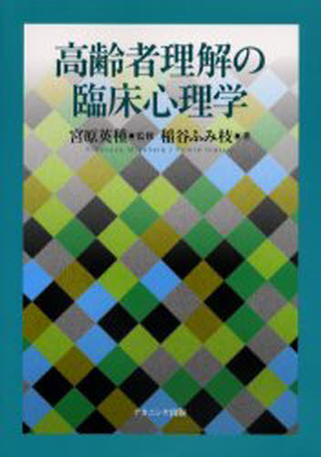 稲谷ふみ枝／著 宮原英種／監修本詳しい納期他、ご注文時はご利用案内・返品のページをご確認ください出版社名ナカニシヤ出版出版年月2003年03月サイズ140P 26cmISBNコード9784888487207人文 臨床心理 概論商品説明高齢者...
