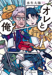 水生大海／著祥伝社文庫 み21-1本詳しい納期他、ご注文時はご利用案内・返品のページをご確認ください出版社名祥伝社出版年月2021年04月サイズ345P 16cmISBNコード9784396347208文庫 日本文学 祥伝社文庫商品説明オレ...