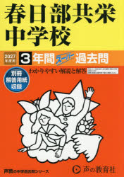’27 中学受験 414本詳しい納期他、ご注文時はご利用案内・返品のページをご確認ください出版社名声の教育社出版年月2026年05月サイズISBNコード9784799687208小学学参 中学入試 学校別問題集商品説明春日部共栄中学校 3年...