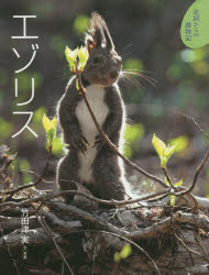竹田津実／文｜写真北国からの動物記 8本詳しい納期他、ご注文時はご利用案内・返品のページをご確認ください出版社名アリス館出版年月2015年06月サイズ38P 26cmISBNコード9784752007210児童 創作絵本 写真絵本商品説明エ...