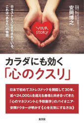 安岡博之／著本詳しい納期他、ご注文時はご利用案内・返品のページをご確認ください出版社名玄文社出版年月2020年06月サイズ231P 19cmISBNコード9784905937210教養 ライトエッセイ メンタルヘルス商品説明カラダにも効く「...