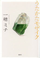 一穂ミチ／著本詳しい納期他、ご注文時はご利用案内・返品のページをご確認ください出版社名講談社出版年月2023年03月サイズ253P 19cmISBNコード9784065307212文芸 日本文学 文学商品説明うたかたモザイクウタカタ モザイ...