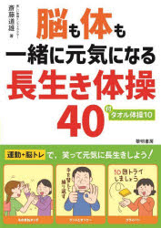 斎藤道雄／著本詳しい納期他、ご注文時はご利用案内・返品のページをご確認ください出版社名黎明書房出版年月2024年02月サイズ62P 26cmISBNコード9784654077212社会 福祉 高齢者福祉商品説明脳も体も一緒に元気になる長生き...