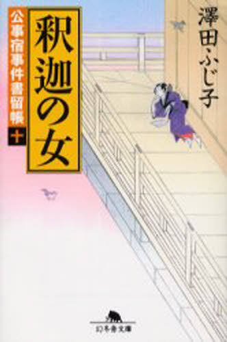 沢田ふじ子／〔著〕幻冬舎文庫 公事宿事件書留帳 10本詳しい納期他、ご注文時はご利用案内・返品のページをご確認ください出版社名幻冬舎出版年月2005年11月サイズ310P 16cmISBNコード9784344407213文庫 日本文学 幻冬...
