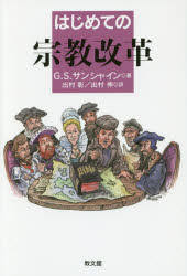G.S.サンシャイン／著 出村彰／訳 出村伸／訳本詳しい納期他、ご注文時はご利用案内・返品のページをご確認ください出版社名教文館出版年月2015年09月サイズ339，6P 19cmISBNコード9784764267213人文 宗教・キリスト...