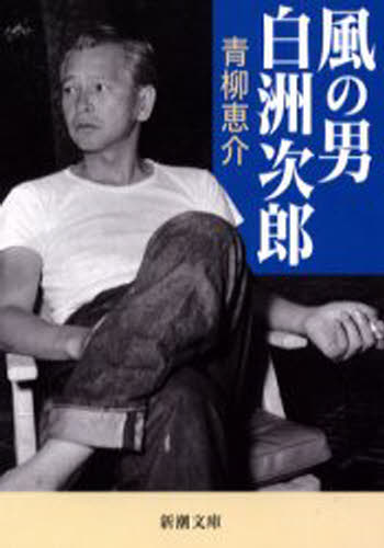 青柳恵介／著新潮文庫本詳しい納期他、ご注文時はご利用案内・返品のページをご確認ください出版社名新潮社出版年月2000年08月サイズ220P 16cmISBNコード9784101227214文庫 日本文学 新潮文庫商品説明風の男白洲次郎カゼ ...