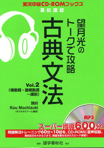 望月光／著実況中継CD-ROMブックス 高校国語本詳しい納期他、ご注文時はご利用案内・返品のページをご確認ください出版社名語学春秋社出版年月2010年04月サイズ138P 21cmISBNコード9784875687214高校学参 国語 古文...