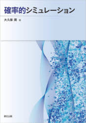 大久保潤／著本詳しい納期他、ご注文時はご利用案内・返品のページをご確認ください出版社名森北出版出版年月2023年12月サイズ256P 22cmISBNコード9784627097216理学 数学 情報数学商品説明確率的シミュレーションカクリツ...