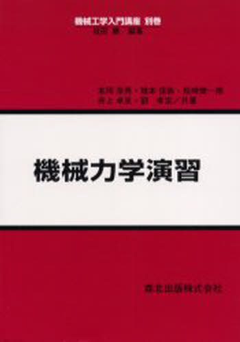 末岡淳男／〔ほか〕共著機械工学入門講座 別巻本詳しい納期他、ご注文時はご利用案内・返品のページをご確認ください出版社名森北出版出版年月2004年09月サイズ212P 22cmISBNコード9784627607217工学 機械工学 力学商品説...