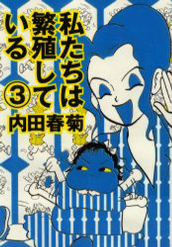 内田春菊／著本詳しい納期他、ご注文時はご利用案内・返品のページをご確認ください出版社名ぶんか社出版年月1999年04月サイズ220P 21cmISBNコード9784821197217コミック 青年（中高年） ぶんか社 ぶんか社C商品説明私た...