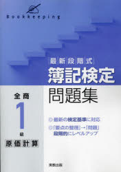 本詳しい納期他、ご注文時はご利用案内・返品のページをご確認ください出版社名実教出版出版年月2023年サイズ238P 26cmISBNコード9784407357219就職・資格 資格・検定 簿記検定商品説明最新段階式簿記検定問題集全商1級原価...
