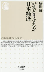 脇田成／著ちくま新書 1891本詳しい納期他、ご注文時はご利用案内・返品のページをご確認ください出版社名筑摩書房出版年月2025年12月サイズ316，2P 18cmISBNコード9784480077219新書・選書 教養 ちくま新書商品説明...