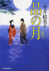 今井絵美子／著ハルキ文庫 い6-22 時代小説文庫本詳しい納期他、ご注文時はご利用案内・返品のページをご確認ください出版社名角川春樹事務所出版年月2013年03月サイズ290P 16cmISBNコード9784758437219文庫 日本文学...