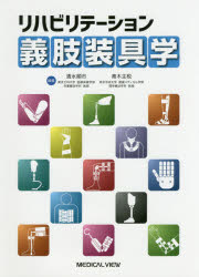 清水順市／編集 青木主税／編集本詳しい納期他、ご注文時はご利用案内・返品のページをご確認ください出版社名メジカルビュー社出版年月2017年03月サイズ461P 26cmISBNコード9784758317221医学 臨床医学外科系 リハビリテ...