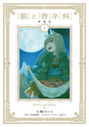 小梅けいと／作画 支倉凍砂／原作 文倉十／キャラクターデザイン本詳しい納期他、ご注文時はご利用案内・返品のページをご確認ください出版社名KADOKAWA出版年月2024年04月サイズ370P 21cmISBNコード9784049157222...