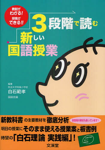 白石範孝／編著 国語会議／編本詳しい納期他、ご注文時はご利用案内・返品のページをご確認ください出版社名文溪堂出版年月2011年03月サイズ143P 26cmISBNコード9784894237223教育 学校教育 小学校国語科商品説明3段階で...