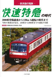 イカロスMOOK本[ムック]詳しい納期他、ご注文時はご利用案内・返品のページをご確認ください出版社名イカロス出版出版年月2026年03月サイズ129P 26cmISBNコード9784802217224趣味 ホビー 鉄道商品説明京浜急行電鉄快...