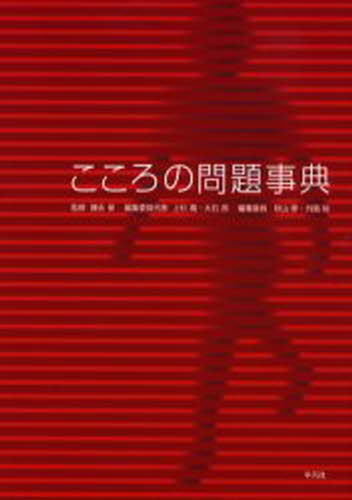 藤永 保 監修 上杉 喬 他本詳しい納期他、ご注文時はご利用案内・返品のページをご確認ください出版社名平凡社出版年月2006年06月サイズISBNコード9784582127225人文 心理一般 辞典・事典商品説明こころの問題事典ココロ ノ ...