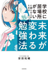 安田祐輔／著本詳しい納期他、ご注文時はご利用案内・返品のページをご確認ください出版社名KADOKAWA出版年月2022年09月サイズ237P 19cmISBNコード9784046057228高校学参 大学受験 勉強法商品説明学校に居場所がな...