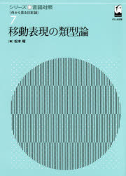 松本曜／編シリーズ言語対照〈外から見る日本語〉 7本詳しい納期他、ご注文時はご利用案内・返品のページをご確認ください出版社名くろしお出版出版年月2017年02月サイズ373P 21cmISBNコード9784874247228語学 日本語 N...