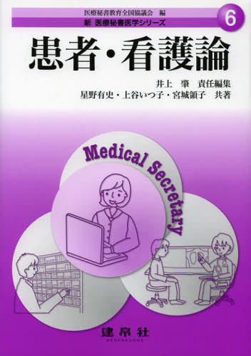 星野有史／共著 上谷いつ子／共著 宮城領子／共著 井上肇／責任編集新医療秘書医学シリーズ 6本詳しい納期他、ご注文時はご利用案内・返品のページをご確認ください出版社名建帛社出版年月2012年12月サイズ132P 26cmISBNコード978...