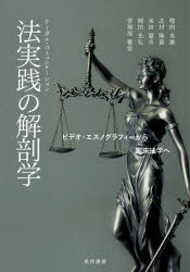 樫田美雄／著 北村隆憲／著 米田憲市／著 岡田光弘／著 曽場尾雅宏／著本詳しい納期他、ご注文時はご利用案内・返品のページをご確認ください出版社名晃洋書房出版年月2023年02月サイズ279P 22cmISBNコード9784771037229...