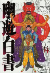 冨樫義博／著ジャンプ・コミックス本[コミック]詳しい納期他、ご注文時はご利用案内・返品のページをご確認ください出版社名集英社出版年月2005年02月サイズ245P 21cmISBNコード9784088737232コミック 少年（中高生・一般...