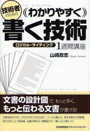 山崎政志／著本詳しい納期他、ご注文時はご利用案内・返品のページをご確認ください出版社名日本能率協会マネジメントセンター出版年月2008年07月サイズ219P 19cmISBNコード9784820717232ビジネス 仕事の技術 仕事の技術そ...