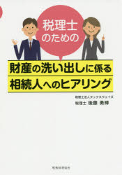 後藤勇輝／著本詳しい納期他、ご注文時はご利用案内・返品のページをご確認ください出版社名税務経理協会出版年月2020年08月サイズ142P 21cmISBNコード9784419067236経営 税務 相続税商品説明税理士のための財産の洗い出し...