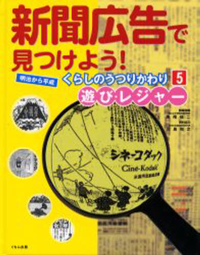 岸尾 祐二 執筆指導 羽島 知之 資料協力新聞広告で見つけよう!-明治から平成 5本詳しい納期他、ご注文時はご利用案内・返品のページをご確認ください出版社名くもん出版出版年月2004年04月サイズ47P 28cmISBNコード9784774...