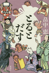 畠中恵／著本詳しい納期他、ご注文時はご利用案内・返品のページをご確認ください出版社名新潮社出版年月2017年07月サイズ261P 20cmISBNコード9784104507238文芸 日本文学 歴史時代小説商品説明とるとだすトル ト ダス関...