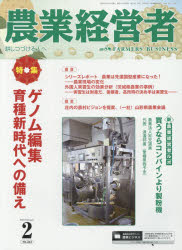本詳しい納期他、ご注文時はご利用案内・返品のページをご確認ください出版社名農業技術通信社出版年月2018年02月サイズ66P 29cmISBNコード9784908657238理学 農学 農学一般商品説明農業経営者 耕しつづける人へ No.2...