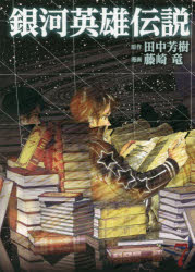 田中芳樹／原作 藤崎竜／漫画ヤングジャンプコミックス本[コミック]詳しい納期他、ご注文時はご利用案内・返品のページをご確認ください出版社名集英社出版年月2017年08月サイズ1冊（ページ付なし） 19cmISBNコード97840889072...