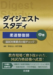 呉竹学園／編著本詳しい納期他、ご注文時はご利用案内・返品のページをご確認ください出版社名文光堂出版年月2026年04月サイズ252P 21cmISBNコード9784830647239医学 医療関連資格 柔道整復師商品説明ダイジェストスタディ...