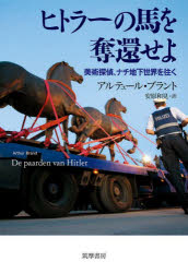 アルテュール・ブラント／著 安原和見／訳本詳しい納期他、ご注文時はご利用案内・返品のページをご確認ください出版社名筑摩書房出版年月2023年07月サイズ303P 19cmISBNコード9784480837240教養 ノンフィクション 事件・...