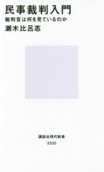 瀬木比呂志／著講談社現代新書 2530本詳しい納期他、ご注文時はご利用案内・返品のページをご確認ください出版社名講談社出版年月2019年07月サイズ310P 18cmISBNコード9784065167243新書・選書 教養 講談社現代新書商...