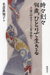 名倉眞知子／著本詳しい納期他、ご注文時はご利用案内・返品のページをご確認ください出版社名黎明書房出版年月2024年04月サイズ170P 19cmISBNコード9784654077243教養 ライトエッセイ 定年・老後商品説明時々刻々94歳、...