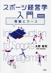 大野貴司／著本詳しい納期他、ご注文時はご利用案内・返品のページをご確認ください出版社名三恵社出版年月2023年01月サイズ154P 21cmISBNコード9784866937243経営 経営学 経営学その他商品説明スポーツ経営学入門 理論と...