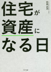 村林正次／著本詳しい納期他、ご注文時はご利用案内・返品のページをご確認ください出版社名プラチナ出版出版年月2018年08月サイズ223P 21cmISBNコード9784909357243ビジネス マネープラン 不動産商品説明住宅が資産になる...