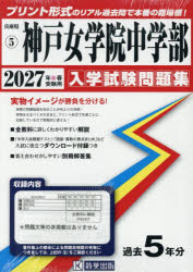兵庫県 入学試験問題集 5本詳しい納期他、ご注文時はご利用案内・返品のページをご確認ください出版社名教英出版出版年月2026年04月サイズISBNコード9784290197244小学学参 中学入試 学校別問題集商品説明’27 神戸女学院中学...