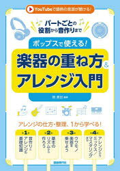 岡素世／編著本詳しい納期他、ご注文時はご利用案内・返品のページをご確認ください出版社名自由現代社出版年月2025年11月サイズ119P 26cmISBNコード9784798227245趣味 音楽教本 作詞・作曲商品説明ポップスで使える!楽器...