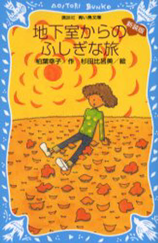 柏葉幸子／作 杉田比呂美／絵講談社青い鳥文庫 11-8本詳しい納期他、ご注文時はご利用案内・返品のページをご確認ください出版社名講談社出版年月2006年04月サイズ253P 18cmISBNコード9784061487246児童 児童文庫 講...