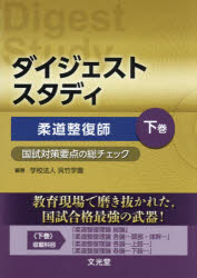 呉竹学園／編著本詳しい納期他、ご注文時はご利用案内・返品のページをご確認ください出版社名文光堂出版年月2026年04月サイズ185P 21cmISBNコード9784830647246医学 医療関連資格 柔道整復師商品説明ダイジェストスタディ...