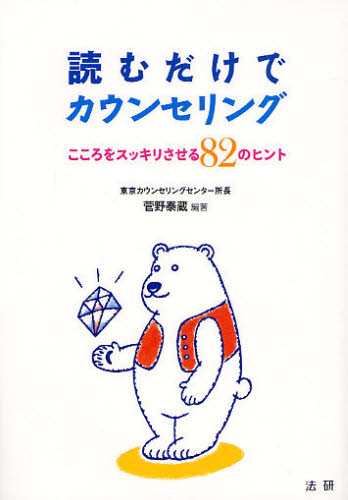 菅野泰蔵／編著本詳しい納期他、ご注文時はご利用案内・返品のページをご確認ください出版社名法研出版年月2008年06月サイズ175P 19cmISBNコード9784879547248生活 家庭医学 メンタルヘルス商品説明読むだけでカウンセリン...