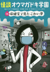 怪談オウマガドキ学園編集委員会／〔編集〕 常光徹／責任編集 村田桃香／絵 かとうくみこ／絵 山崎克己／絵本詳しい納期他、ご注文時はご利用案内・返品のページをご確認ください出版社名童心社出版年月2016年04月サイズ158P 18cmISBN...