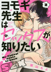 横山 もよ 著BUNKASHA COMICS S・gi本[コミック]詳しい納期他、ご注文時はご利用案内・返品のページをご確認ください出版社名ぶんか社出版年月2020年12月サイズISBNコード9784821127252コミック 少女（中高生...
