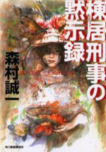 森村誠一／著ハルキ文庫本詳しい納期他、ご注文時はご利用案内・返品のページをご確認ください出版社名角川春樹事務所出版年月2000年07月サイズ246P 16cmISBNコード9784894567252文庫 日本文学 ハルキ文庫商品説明棟居刑事...