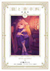 小梅けいと／作画 支倉凍砂／原作 文倉十／キャラクターデザイン本詳しい納期他、ご注文時はご利用案内・返品のページをご確認ください出版社名KADOKAWA出版年月2024年07月サイズ369P 21cmISBNコード9784049157253...