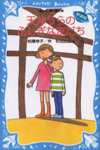柏葉幸子／作 杉田比呂美／絵講談社青い鳥文庫 11-9本詳しい納期他、ご注文時はご利用案内・返品のページをご確認ください出版社名講談社出版年月2006年05月サイズ293P 18cmISBNコード9784061487253児童 児童文庫 講...