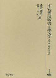 鈴木徳男／著 北山円正／著研究叢書 452本詳しい納期他、ご注文時はご利用案内・返品のページをご確認ください出版社名和泉書院出版年月2014年12月サイズ252P 22cmISBNコード9784757607255文芸 古典 中古商品説明平安...